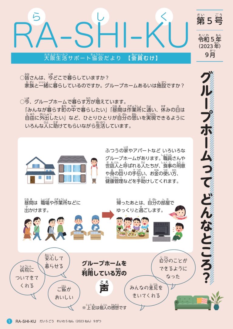 大阪生活サポート協会 機関紙「RA－SHI－KU らしく(第5号)」発行しました – 大阪生活サポート協会