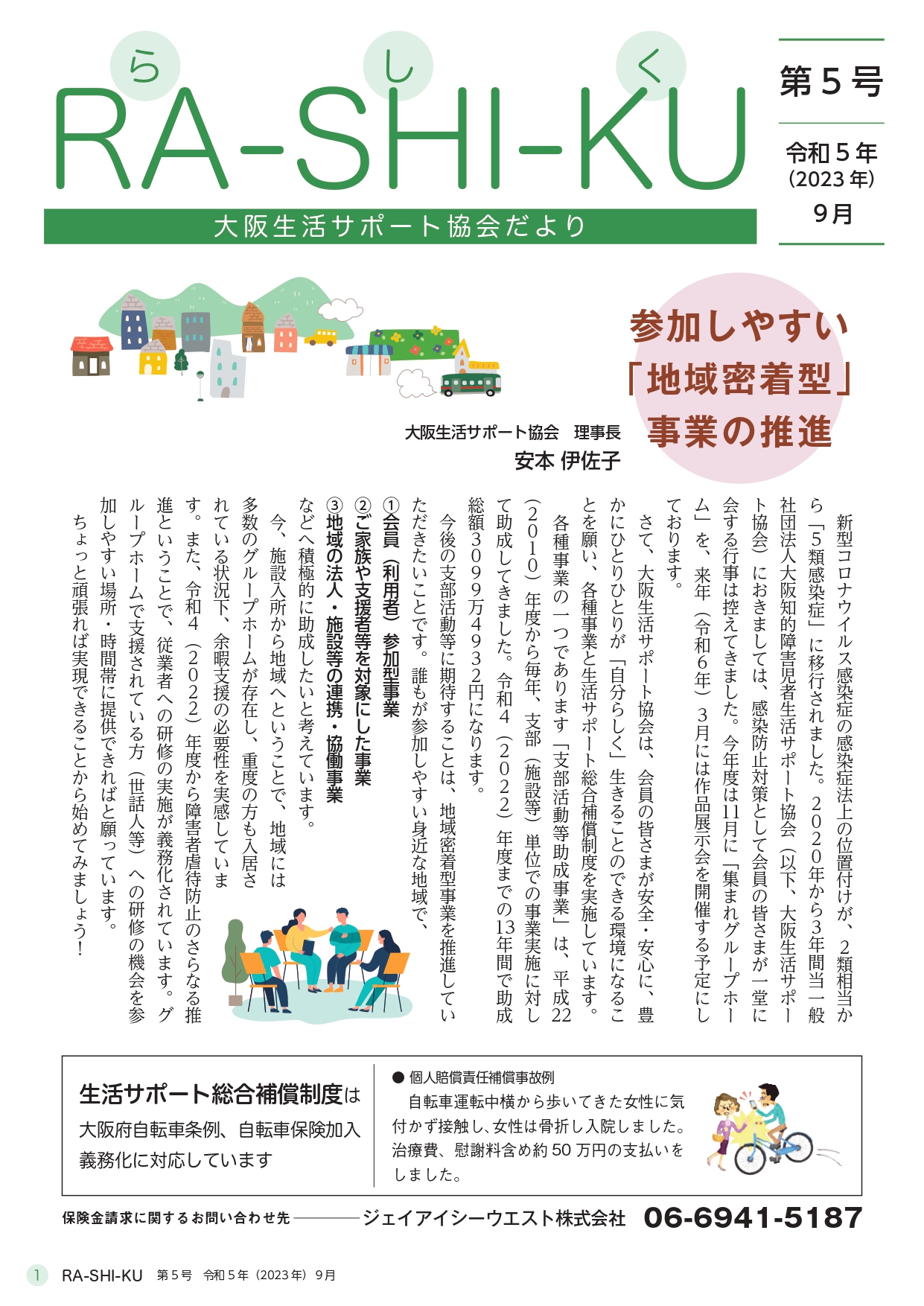 大阪生活サポート協会 機関紙「RA－SHI－KU らしく(第5号)」発行しました – 大阪生活サポート協会