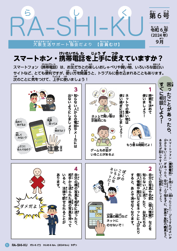 大阪生活サポート協会 機関紙「RA－SHI－KU らしく(第6号)」発行しました。 – 大阪生活サポート協会